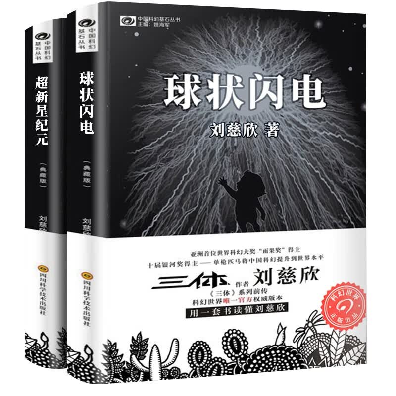 【包邮速发】刘慈欣科幻短篇小说集：三体全集三册123球状闪电+超新星纪元+最糟的宇宙最好的地球+梦之海+带上她的眼睛科幻系列全集典藏版刘慈欣书 超新星纪元+球状闪电