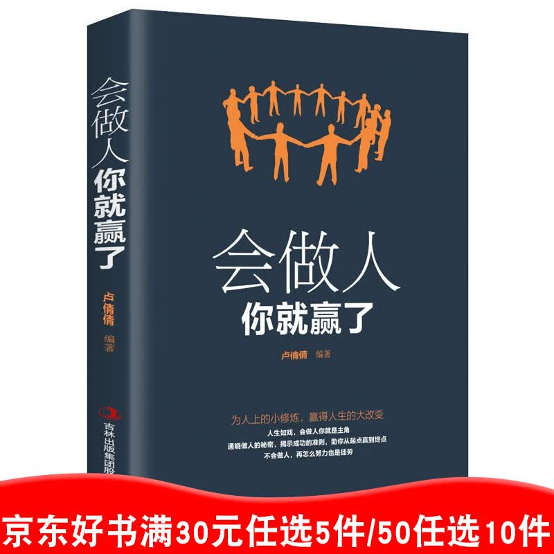 会做人你就赢了 单本包邮成功励志人生智慧社交礼仪口才训练书 人生智慧社交礼仪口才训练 成人励志书99元11本书书籍畅销书