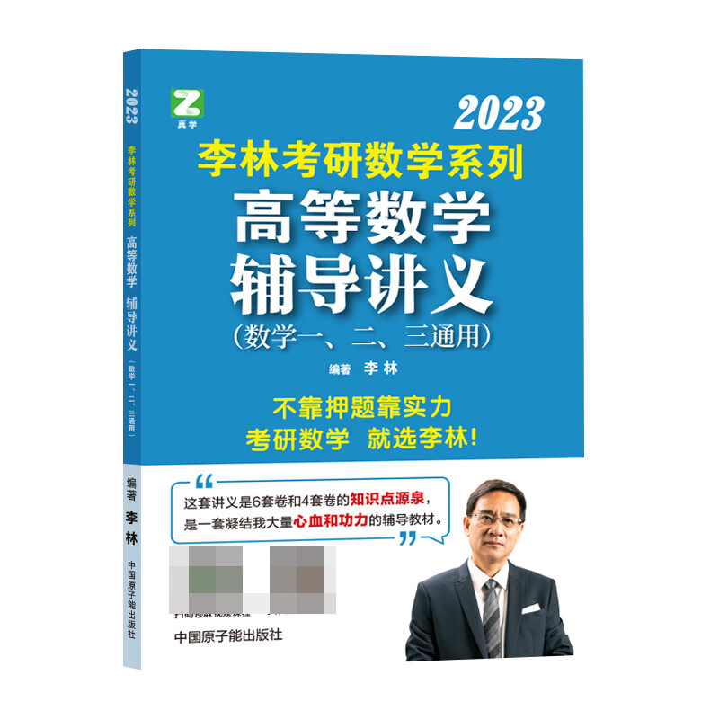 李林2024考研数学系列高等数学辅导讲义