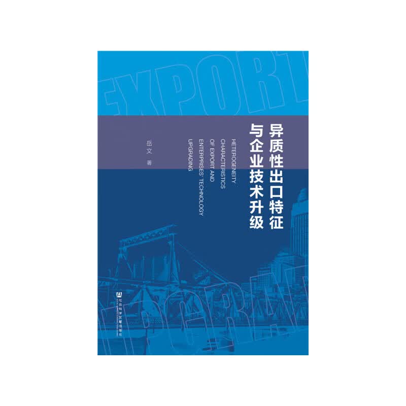 异质性出口征与企业技术升级
