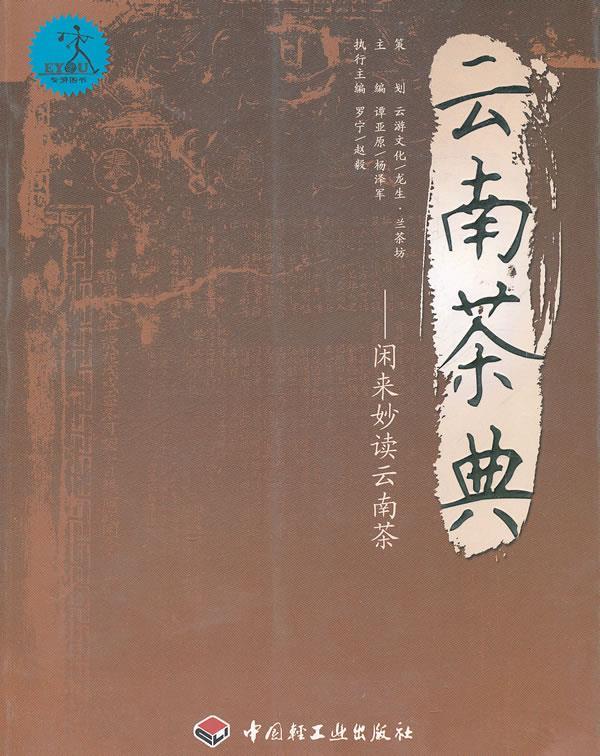 云南茶典 谭亚原,杨泽军主编【书】