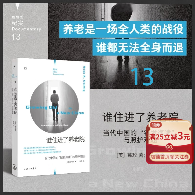 理想国纪实系列 全14册 【01-14单本可选】更新至011 微小的总和 社会 人文 报告文学 《经济学人》阅读书单推荐 书籍 【013】谁住进了养老院