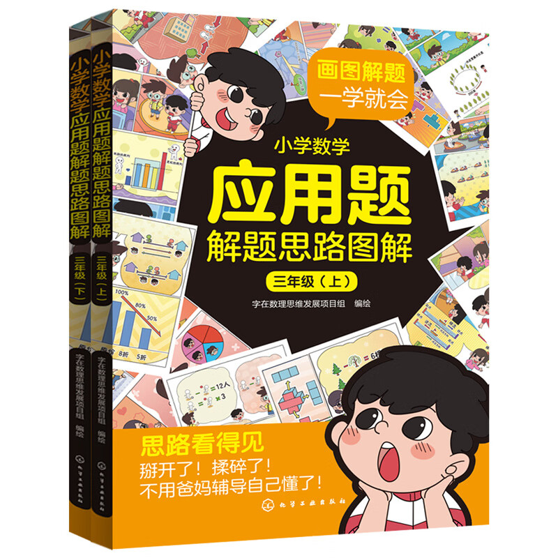 【当当】当当小学数学应用题解题思路图解·三年级（上、下）
