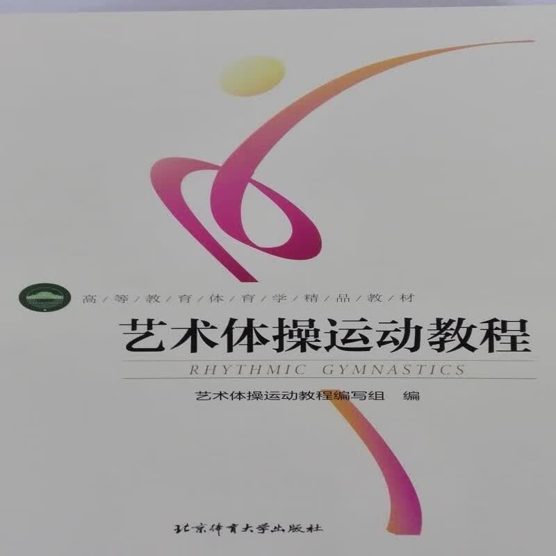 艺术体操运动教程