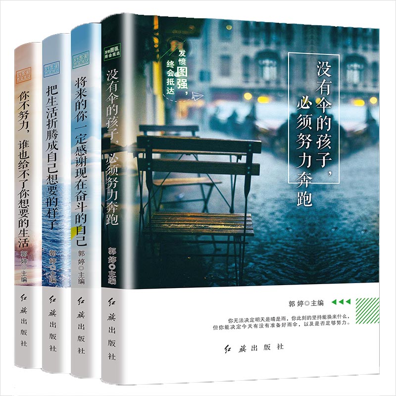 抖音上的书高情商 没有伞的孩子必须努力奔跑把生活折腾过成你想要的样子励志书籍青春文学心灵鸡汤