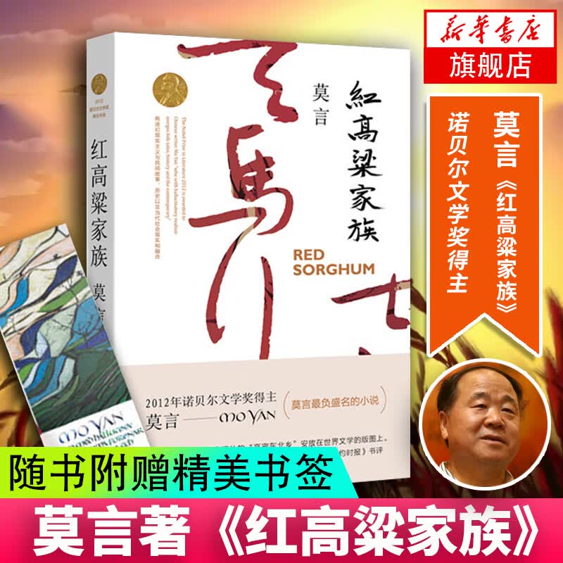【现货速发】莫言作品全集 鳄鱼小说 莫言新书 生死疲劳 晚熟的人 丰乳肥臀 檀香刑 红高粱家族等【单本套装可自选】当代文学长篇小说 旗舰店书籍 红高粱家族[定价:49.0元]