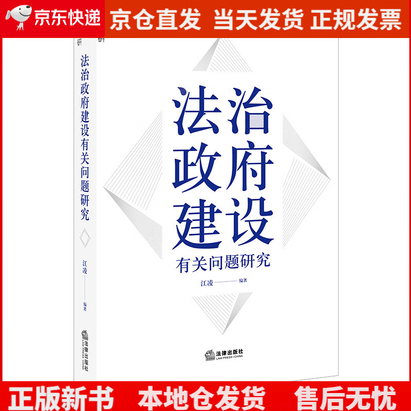 法治政府建设有关问题研究，