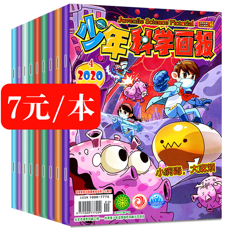 少年科学画报杂志2022年1-12月打包+2021/2020/2019/2017/2016年 [7元/本6期共5本]2020年7-8/9