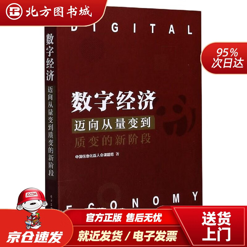 【现货】数字经济：迈向从量变到质变的新阶段 北方图书城