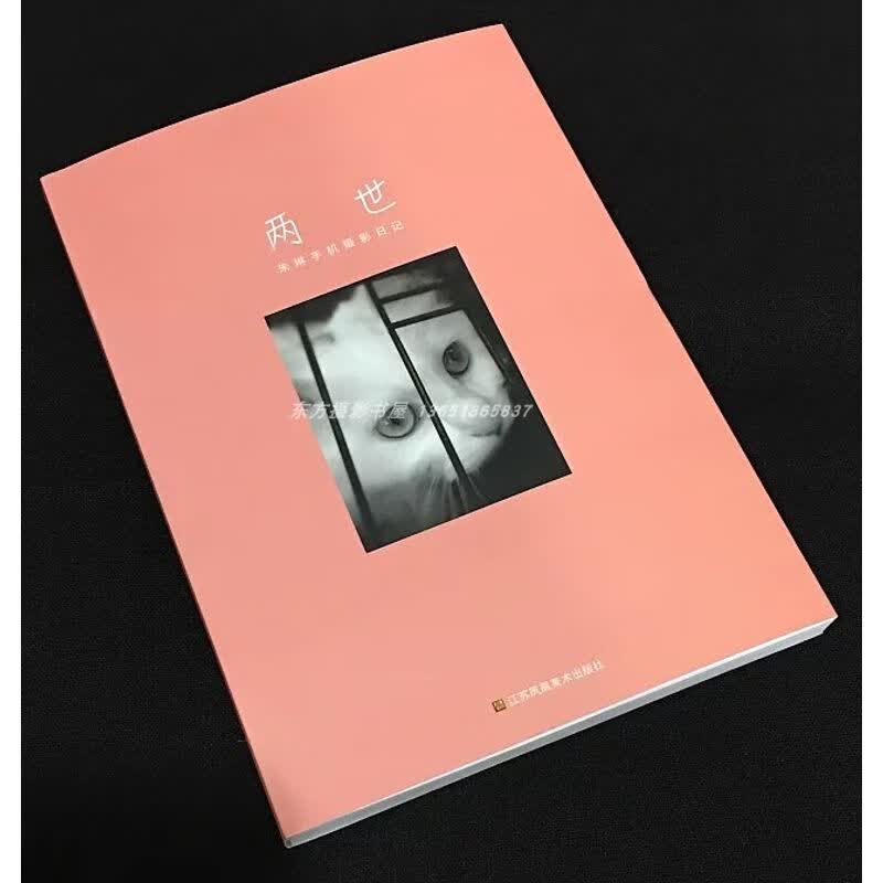 现货 朱琳——两世 手机摄影日记（签名版）