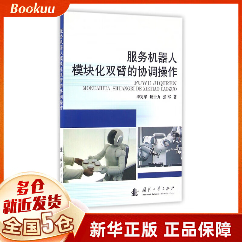 服务机器人模块化双臂的协调操作