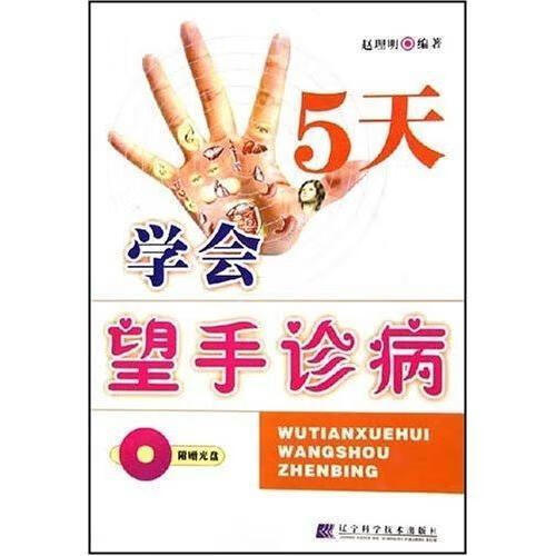 5天学会望手诊病 赵理明
