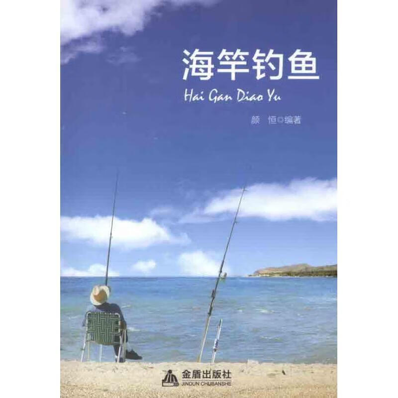 海杆钓鱼 颜恒编著 金盾出版社