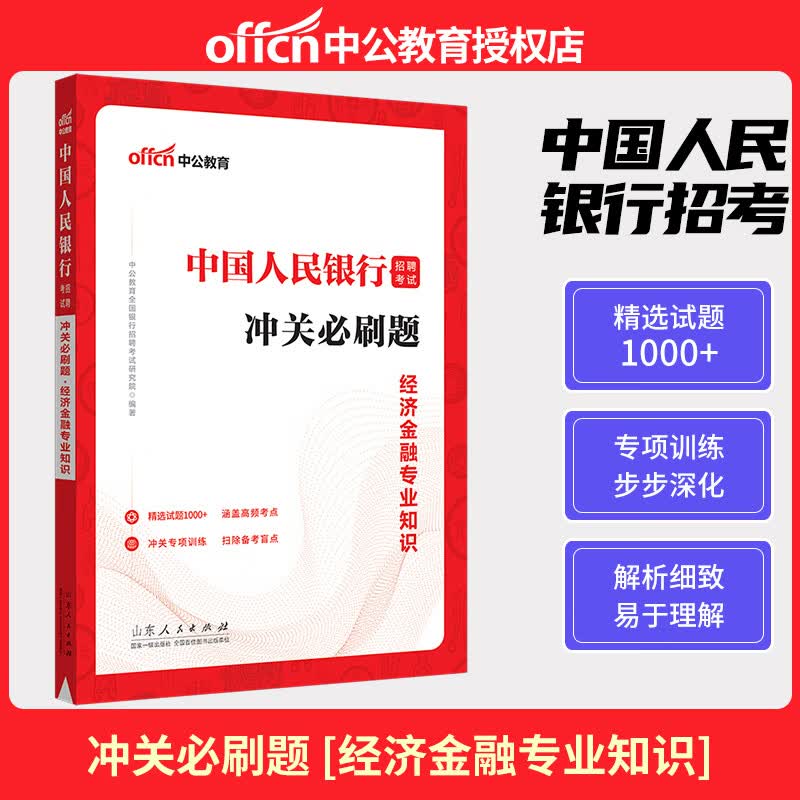2023人民银行招聘考试教材 冲关攻略 行测 申论真题 经济金融知识必刷题 人行招聘冲关必刷题 经济金融专业知识（必刷题）