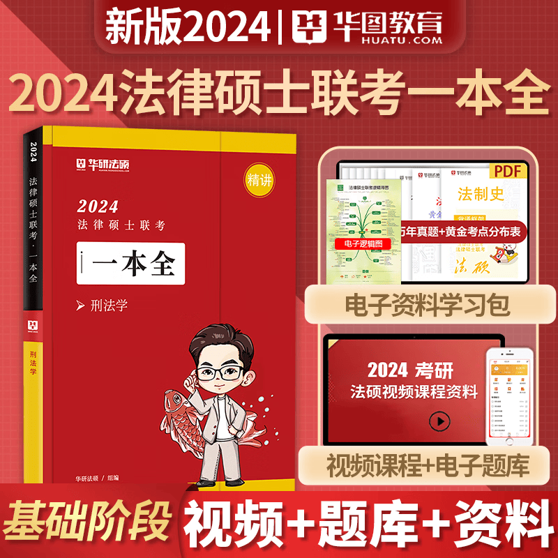 华研法硕 2024法律硕士联考 一本全精讲 教材全解读 法学非法学 通用 法硕联考 考试分析配套考点详解 华图法硕 法律类考研 法硕非法学 法硕考研 法硕法学 一本全 于越 刑法