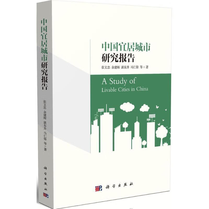 中国宜居城市研究报告 张文忠等 著 科学出版社