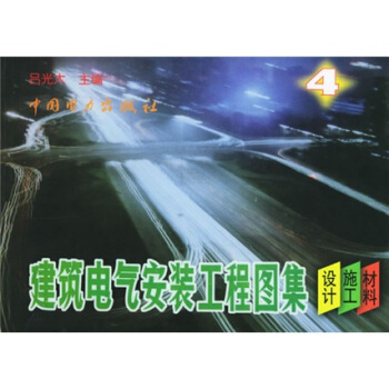 建筑电气安装工程图集第4集