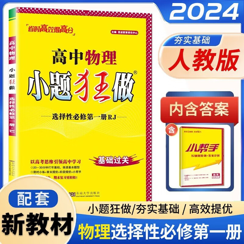 2024新版小题狂做高二上册物理 人教版选择性必修1 同步练习册限时小练专项提优训练教辅基础训练新教材新高考YC