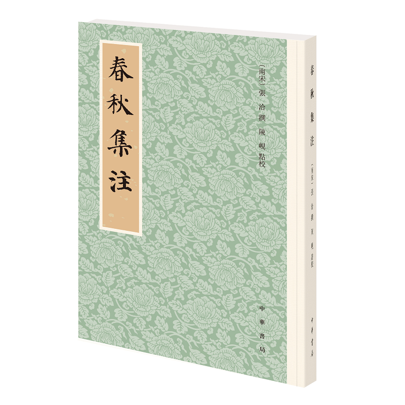 春秋集注（繁体竖排）