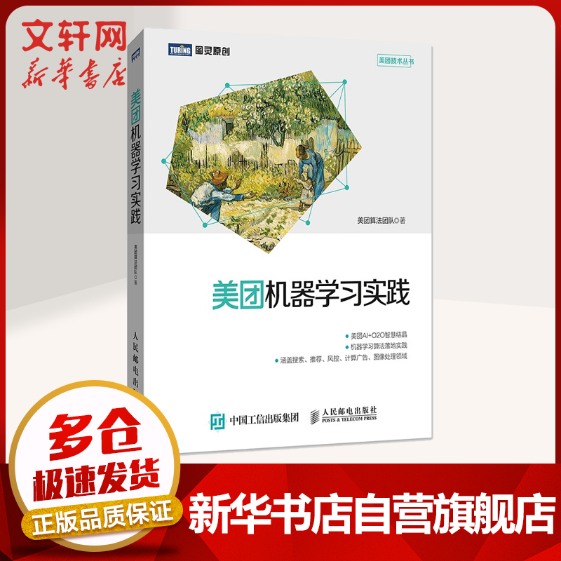 美团机器学习实践