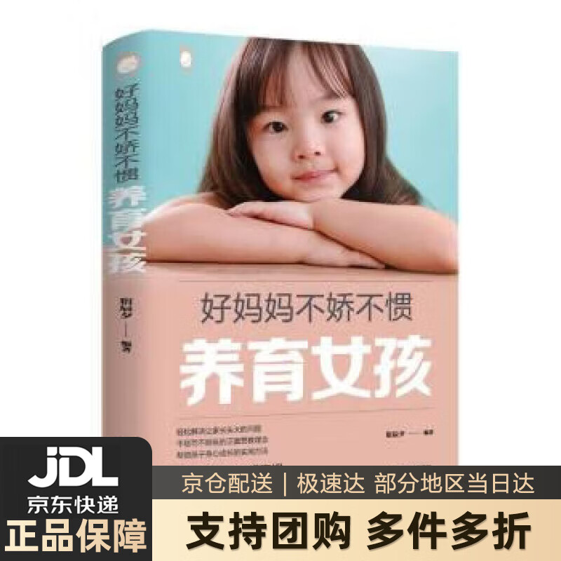 【 送货上门】好妈妈不娇不惯养育女孩