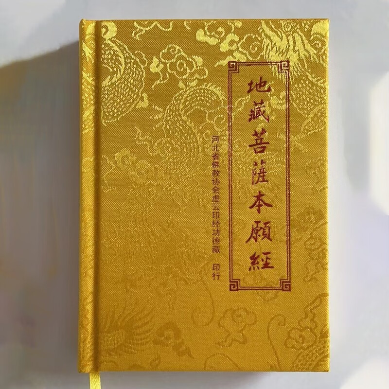 地藏经口袋本注音版 64K精装 简体拼音大字版 便携巴掌本 【单本】
