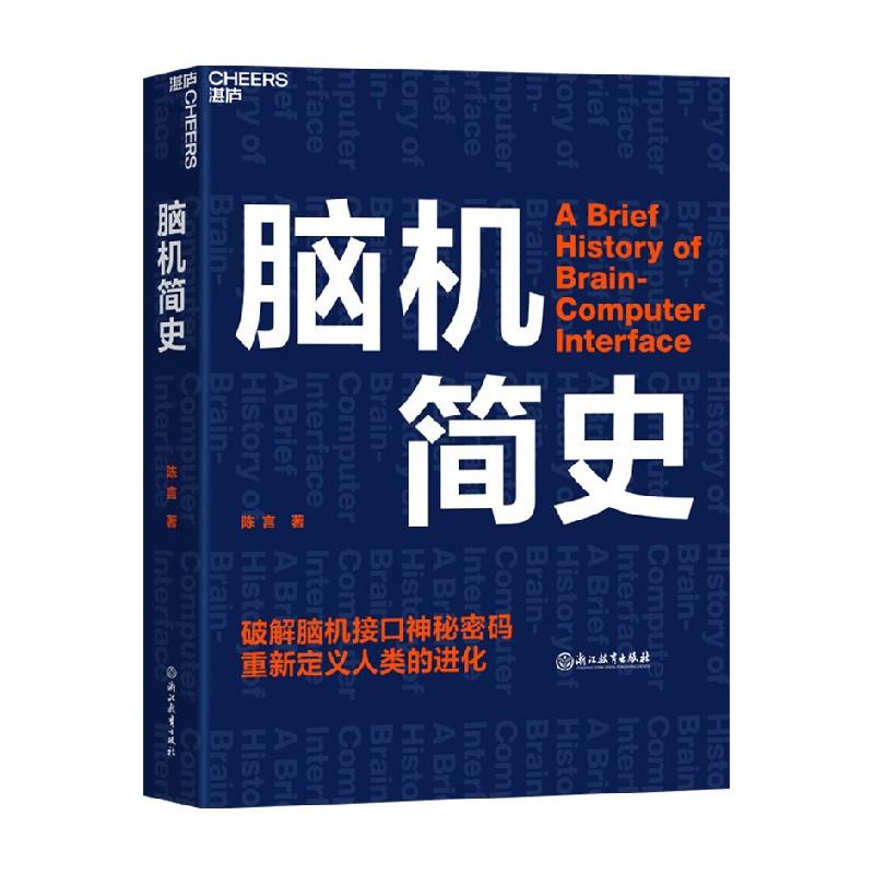 脑机简史 陈 言 著 经济
