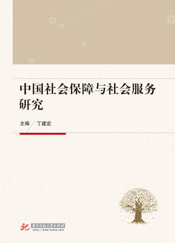 中国社会保障与社会服务研究【好书】