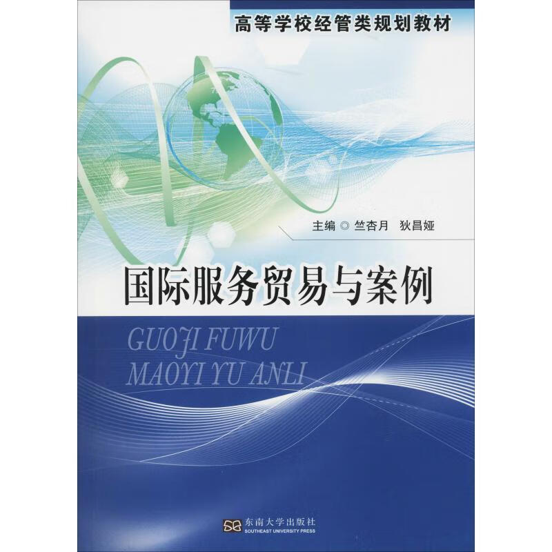 国际服务贸易与案例 东南大学出版社