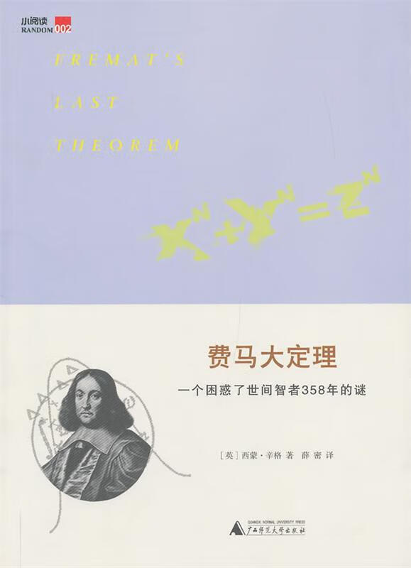 费马大定理-一个困惑了世间智者358年的谜-002 (英)辛格,薛密 广西师范大学出版社