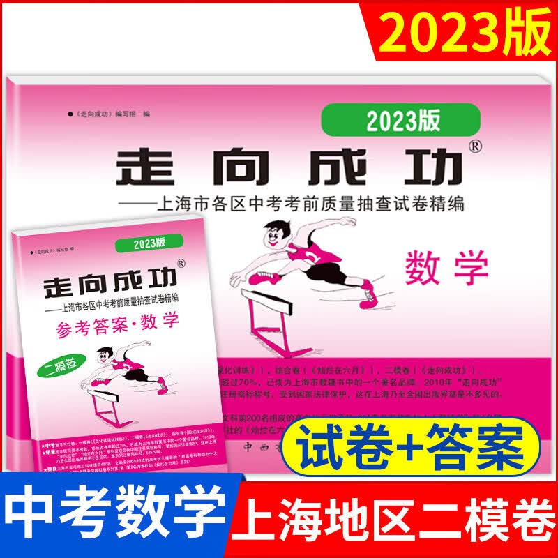 【可选】2023年版上海中考二模卷走向成功二模语文数学英语物理化学政治历史含答案上海市初中各区试卷历年真题汇编 2023中考二模数学试卷+答案