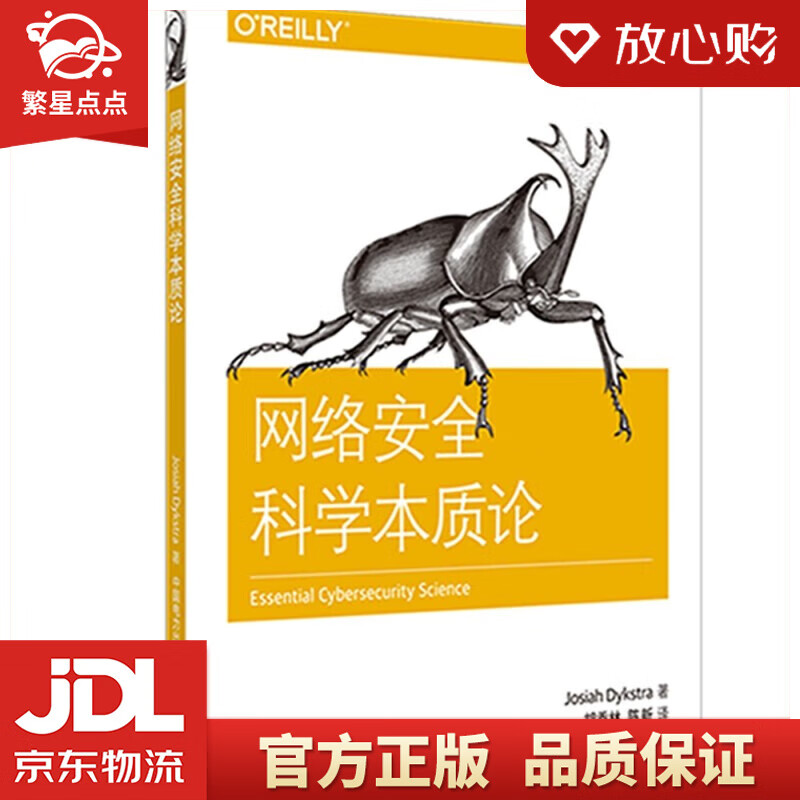 网络安全科学本质论 Josiah Dykstra 著