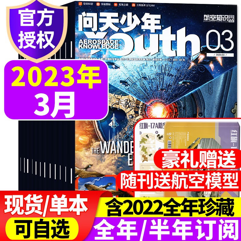 【送航模】问天少年杂志2023年8月新 【另有1-9月/新期现货/半年/全年订阅/2022年往期可选】 青少年版航空知识航天科技奥秘探索科普百科期刊 2023年3月【流浪地球】