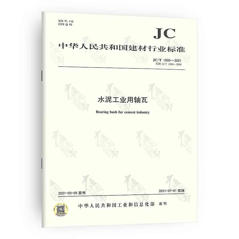 JC/T 1000-2021 水泥工业用轴瓦(轴承)