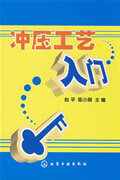 冲压工艺入门