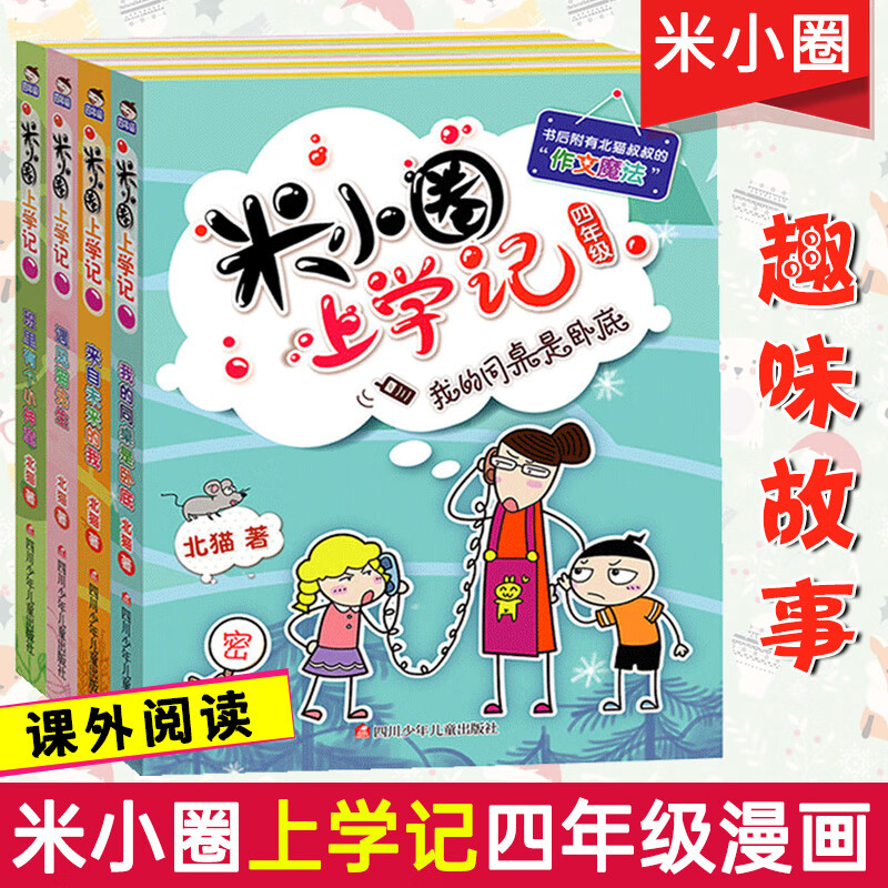 米小圈上学记四年级 课外阅读小学生日记7-10岁儿童读物 共4本 可搭米小圈脑筋急转弯