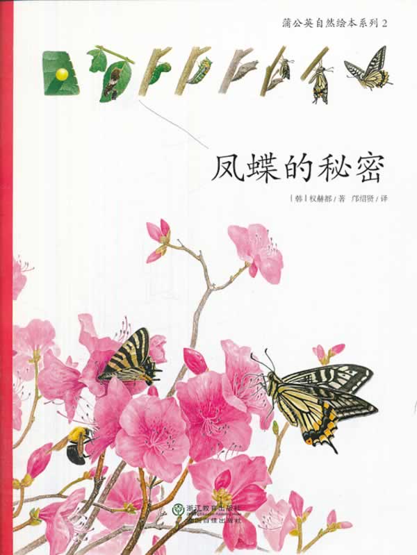 蒲公英自然绘本系列:凤蝶的秘密【，放心购买】