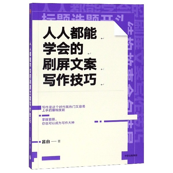 人人都能学会的刷屏文案写作技巧