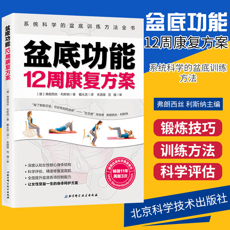 盆底功能12周康复方案 系统科学的盆底训练方法全书 产后盆底修复女性健康运动康复妇产科学 弗朗西丝 利斯纳著北京科学技术出版社