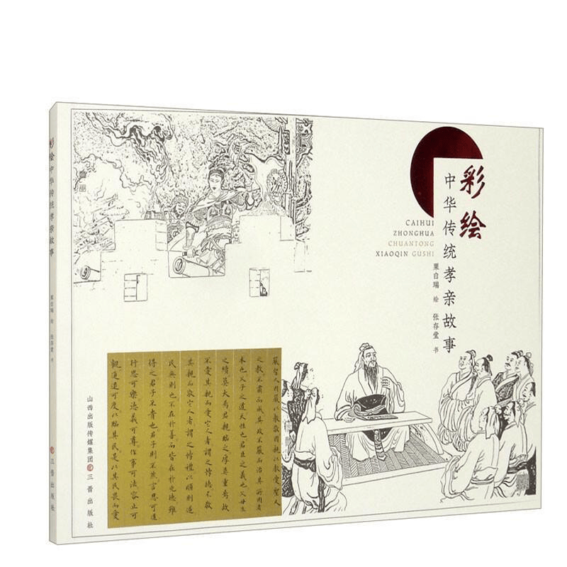彩绘中华传统孝亲故事