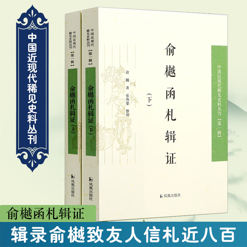 俞樾函札辑证(2册)