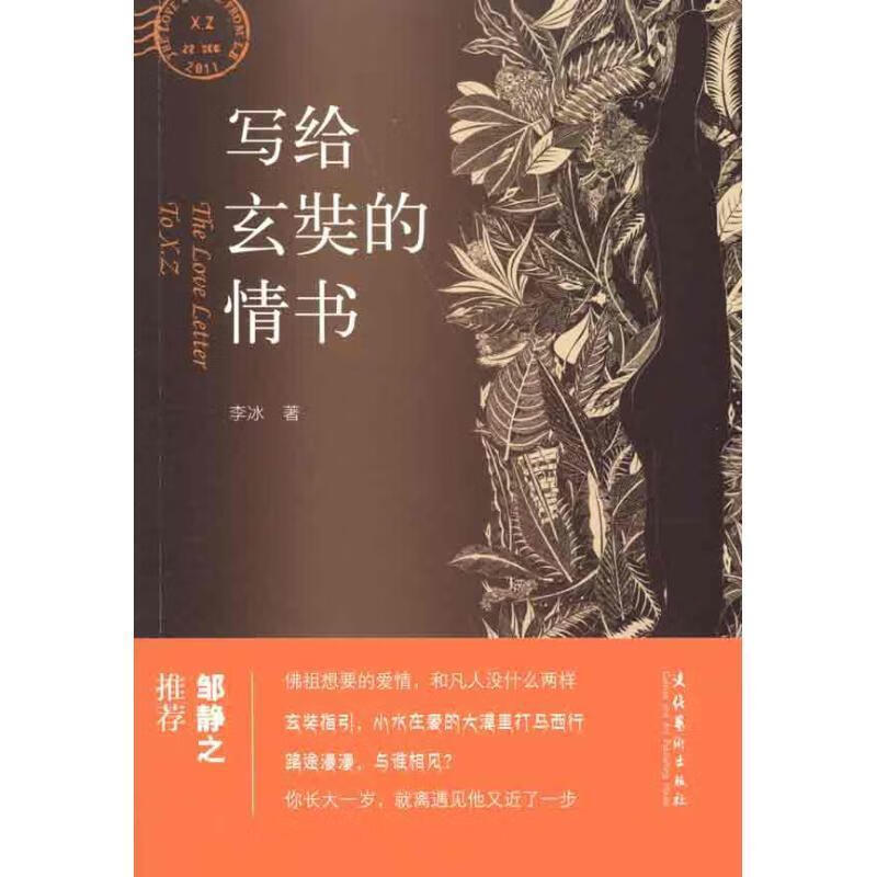 写给玄奘的情书 李冰 文化艺术出版社