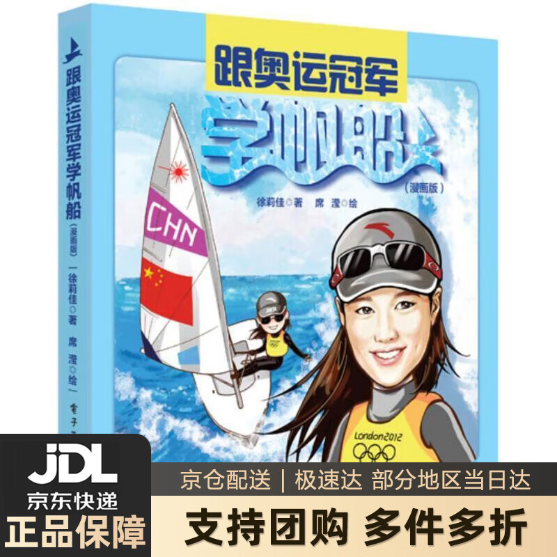 【 送货上门】跟奥运学帆船（漫画版） 徐莉佳著,席滢绘著 电子工业出版社