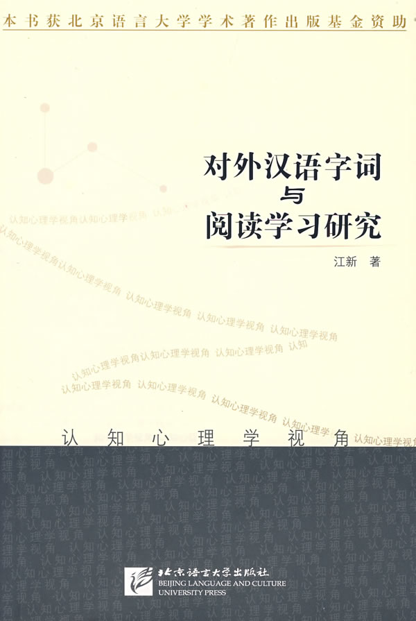 对外汉语字词与阅读学习研究