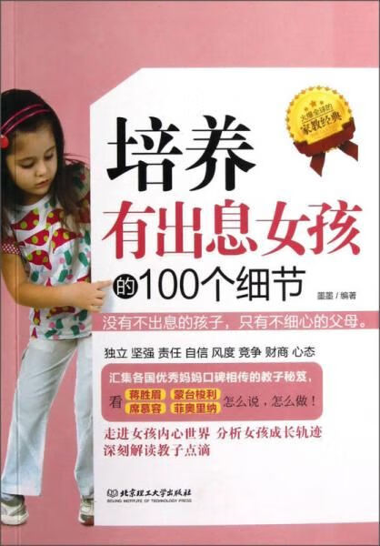 培养有出息女孩的100个细节