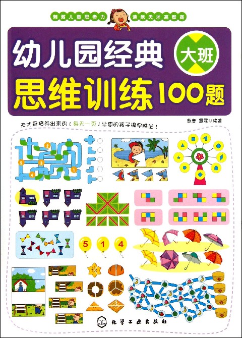 幼儿园经典思维训练100题(大班)