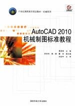 AutoCAD2010机械制图标准教程