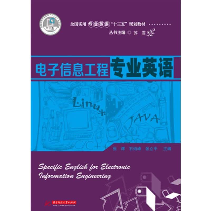 电子信息工程专业英语 张辉 著 华中科技大学出版社 9787568052870