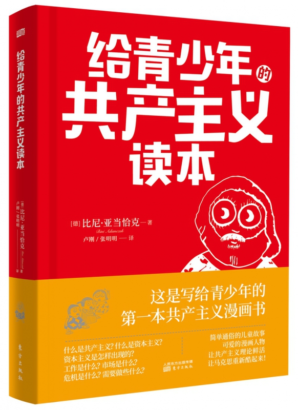 给青少年的读本  马克思主义 青少年客户外度 社会主义政治学