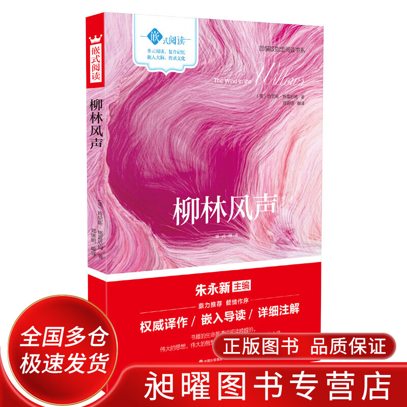 嵌式阅读 柳林风声【精选】